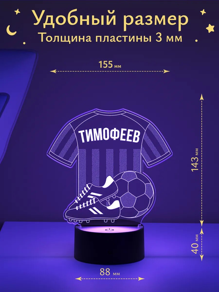 Ночник «Тимофеев - Футбольная форма» — фото 1