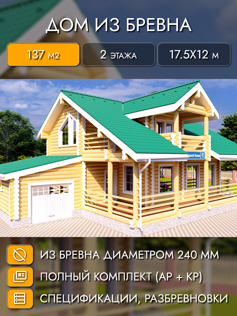 РС-37 Проект двухэтажного дома 137м2 из бревна (сруб 17.5x12м), с гаражом, с мансардой, с террасой