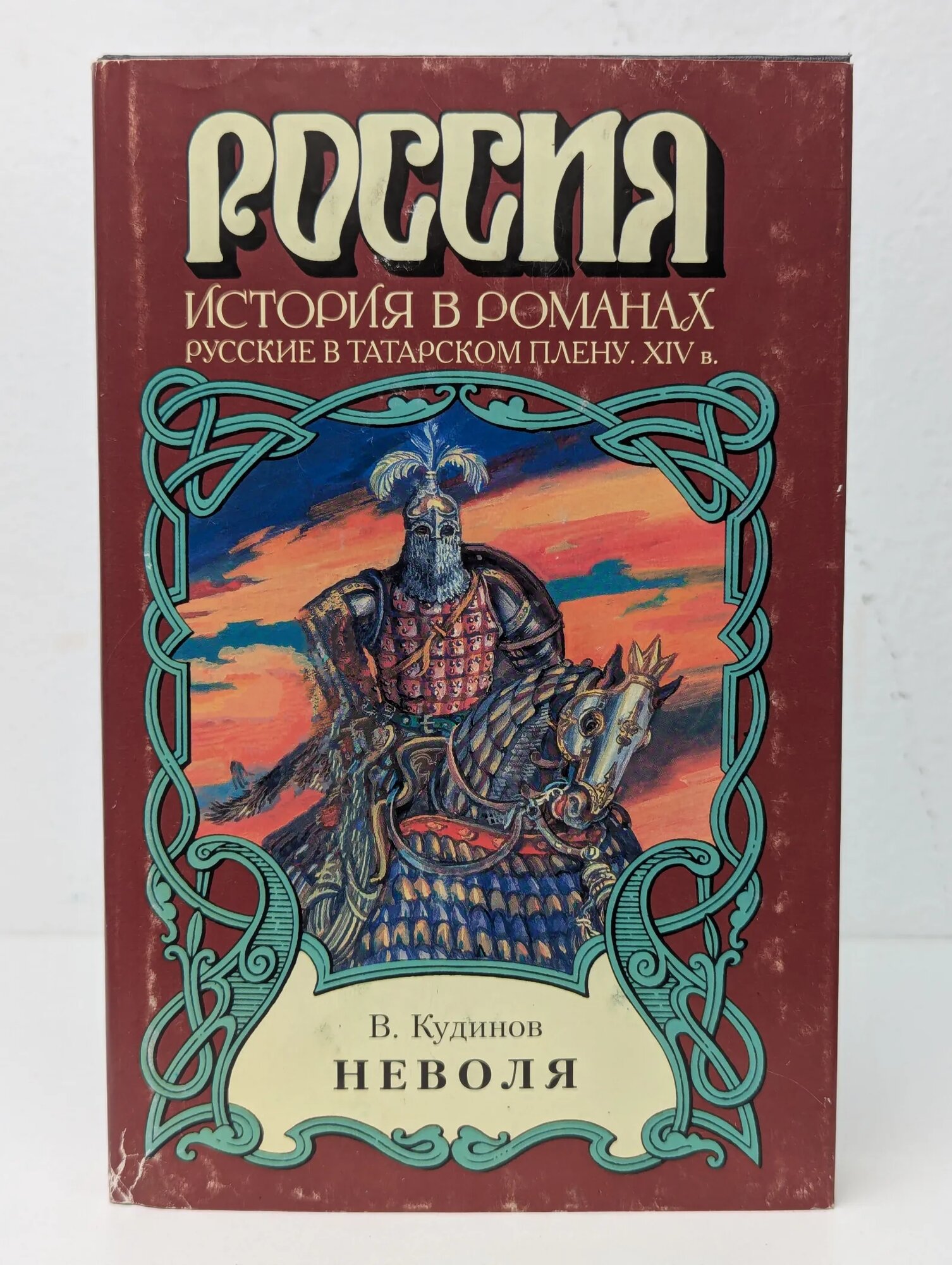 Неволя Кудинов Виктор Сергеевич 1996