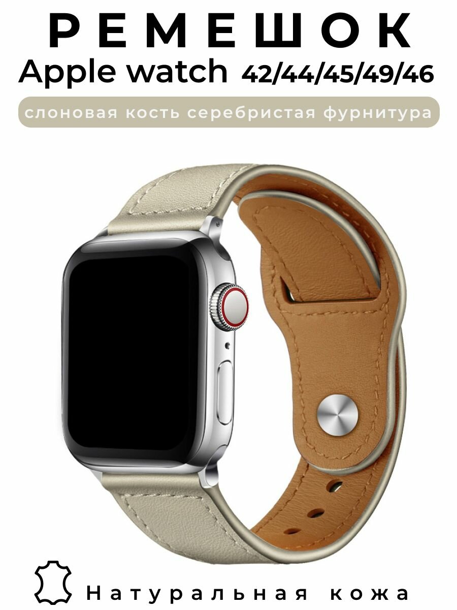 Кожаный ремешок для Apple Watch 1-9 SE Ultra, в корпусах 42, 44, 45, 49. 46, серия 10,11. Слоновая кость / Ivory