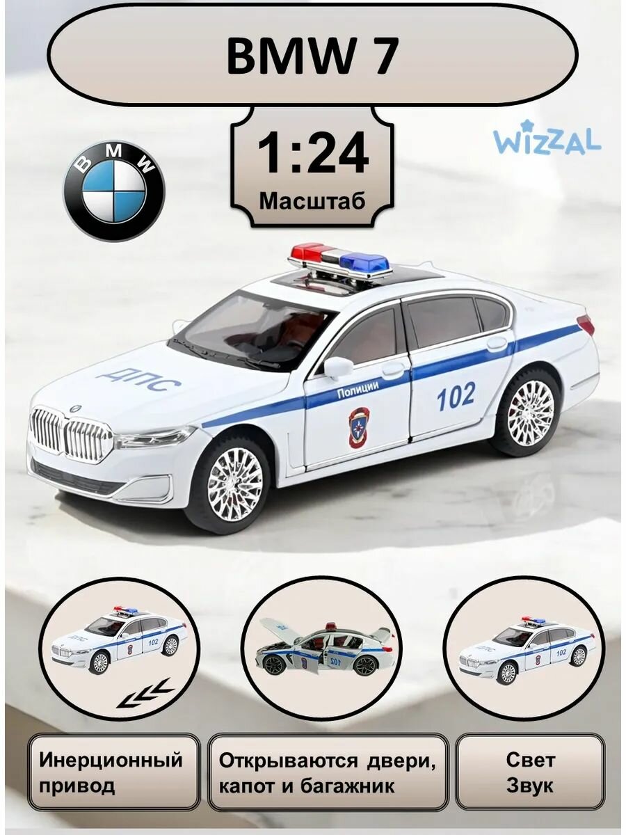 Машинка металлическая инерционная, игрушка детская для мальчика коллекционная масштабная модель 1:24 BMW Series 7; БМВ семёрка ДПС белый