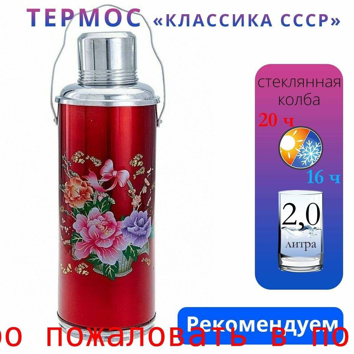 Термос "классика СССР" со стеклянной колбой, 2 литра