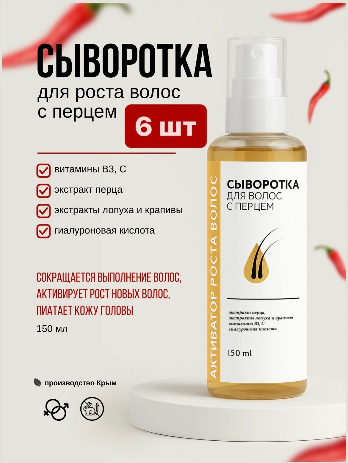 Сыворотка для роста волос с перцем, 6 штука