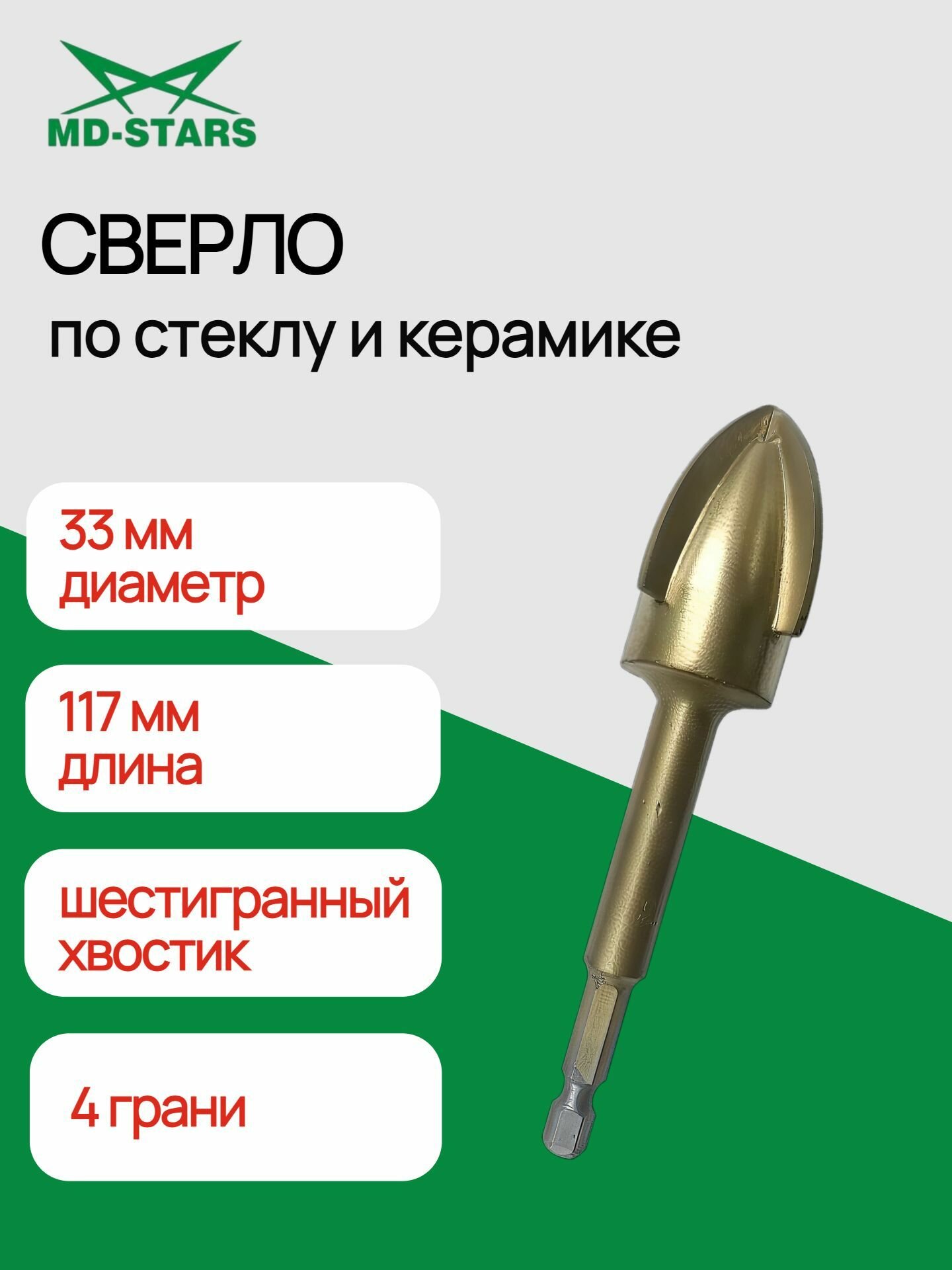 Сверло по стеклу и керамике с титановым покрытием, 4 грани, шестигранный хвостовик, 33х117мм