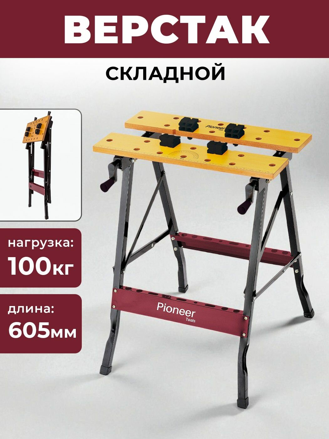 Верстак Pioneer WB-605 складной для гаража и мастерской, максимальная нагрузка 100 кг, 60.5х62.5х75.5 см