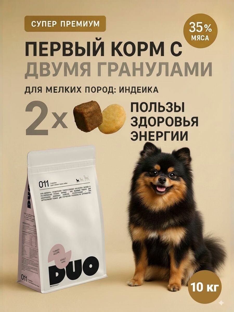 Корм сухой полнорационный DUO NUTRITION для мелких пород собак с индейкой и рисом, 10 кг