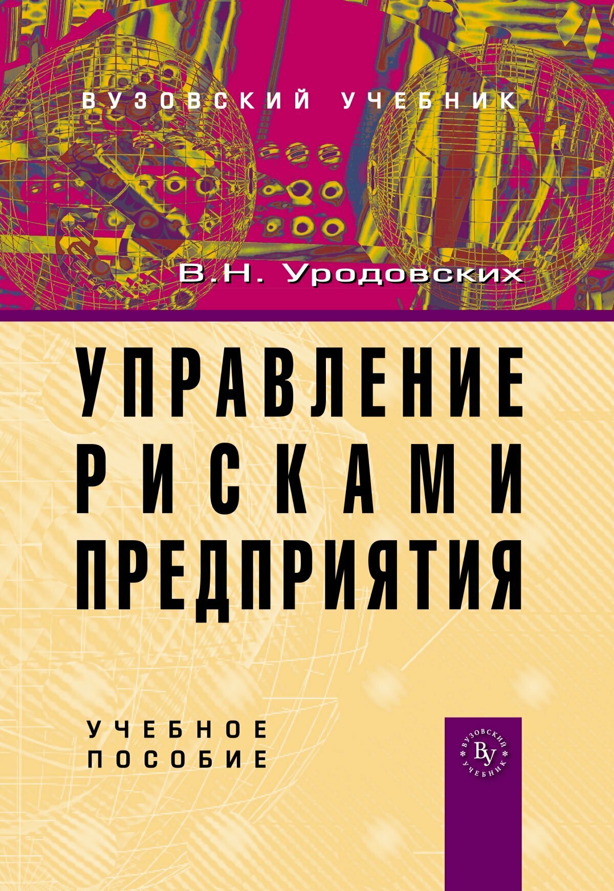 Управление рисками предприятия: Уч. пос./Уродовских В. Н.-М: Вузовский учебник,2026.-168 с.(Переплет 7БЦ)