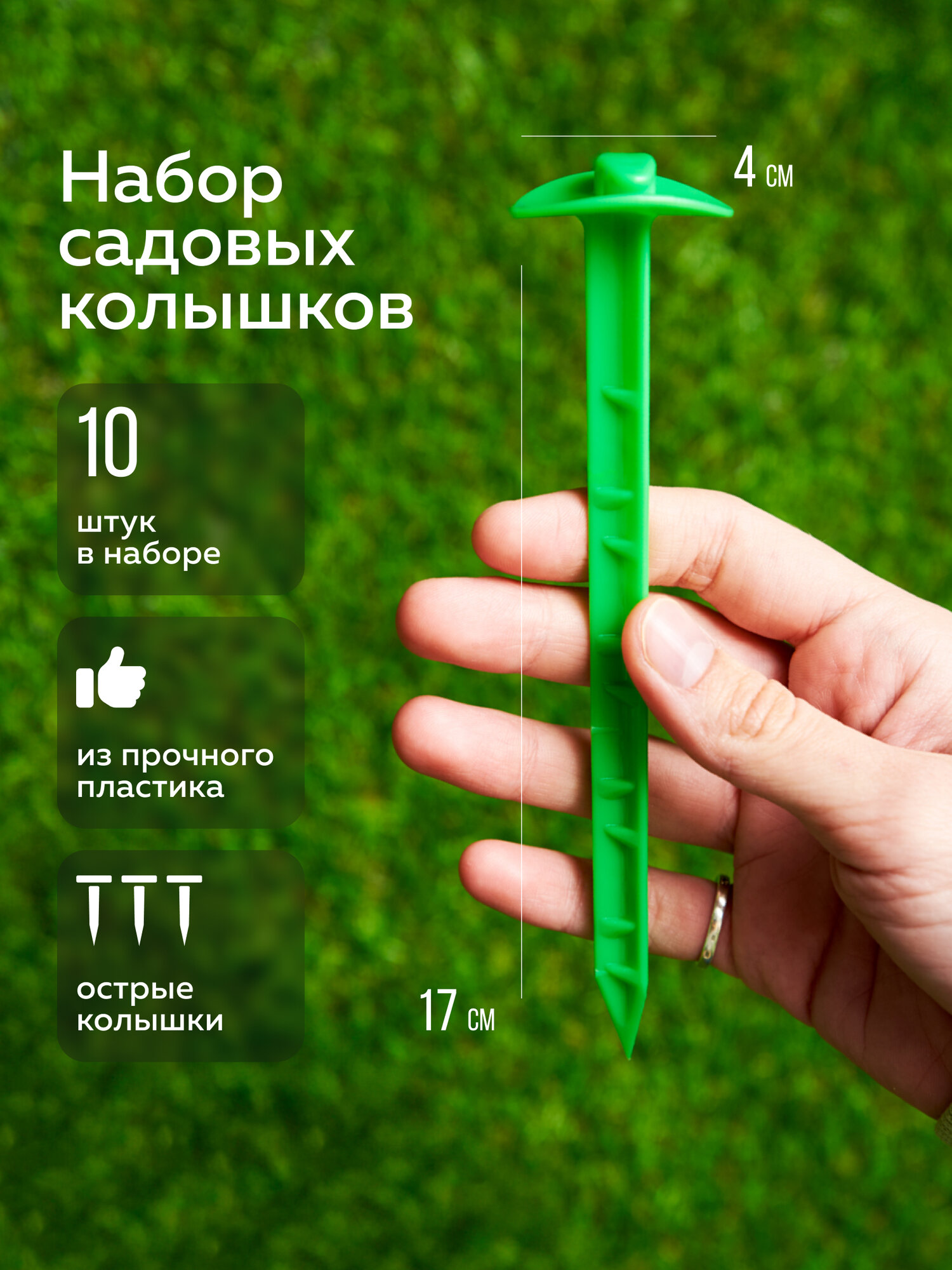 Набор колышков садовых универсальных №11 (L-17см, D-4см) (10шт) (зеленый)