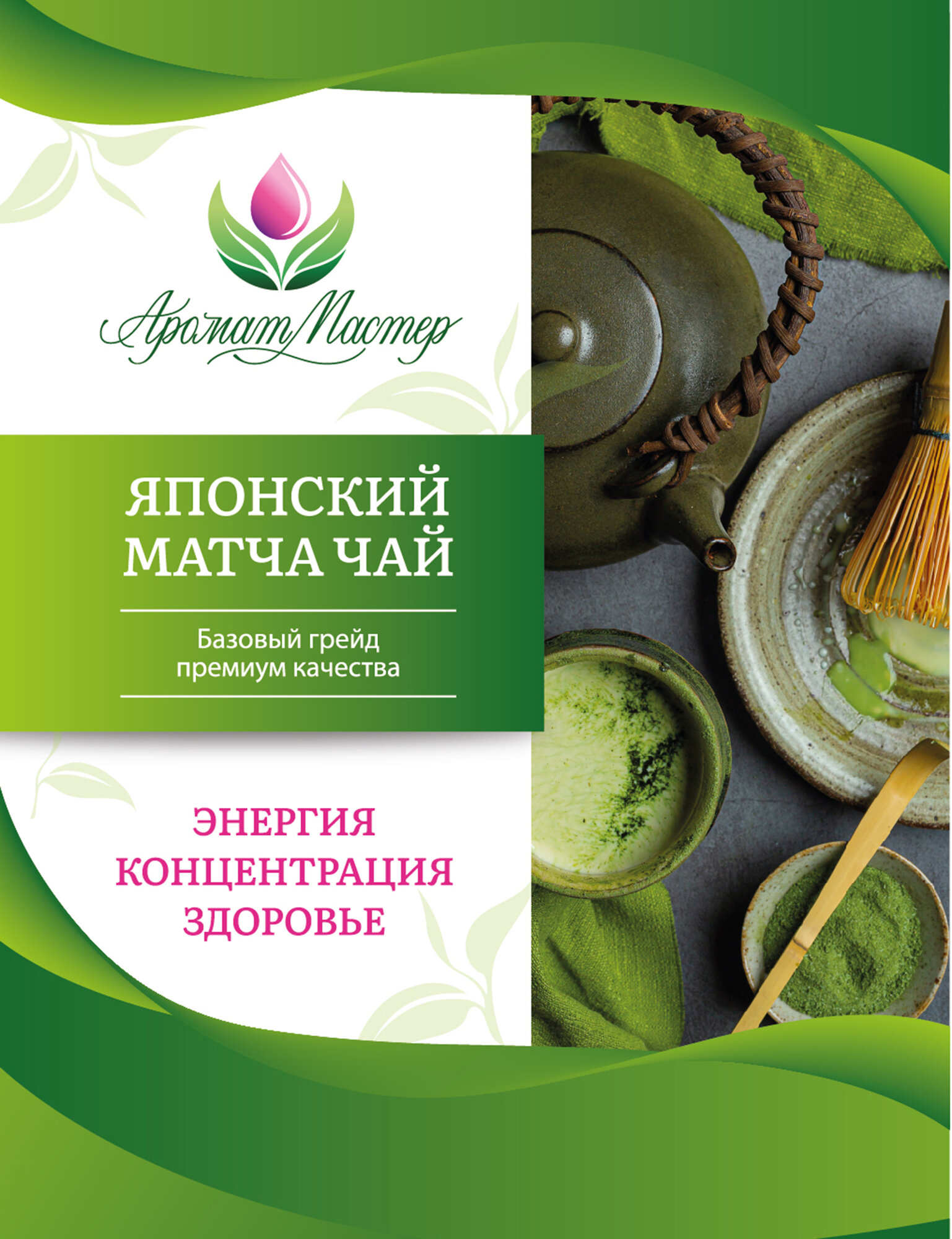 Матча чай, порошковый, зеленый, японский, 100 г АроматМастер