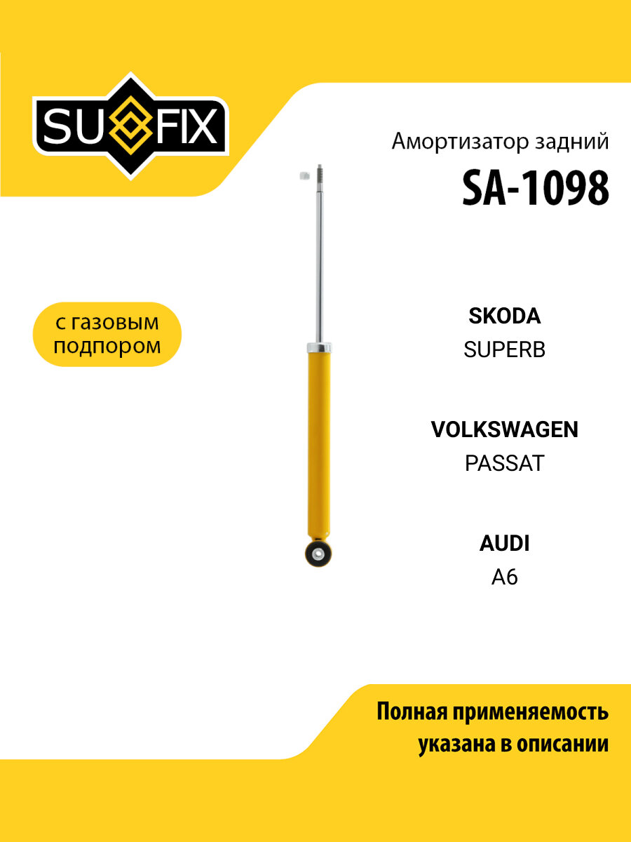 Амортизатор задний правый/левый для SKODA SUPERB / Volkswagen PASSAT / SUFIX SA-1098