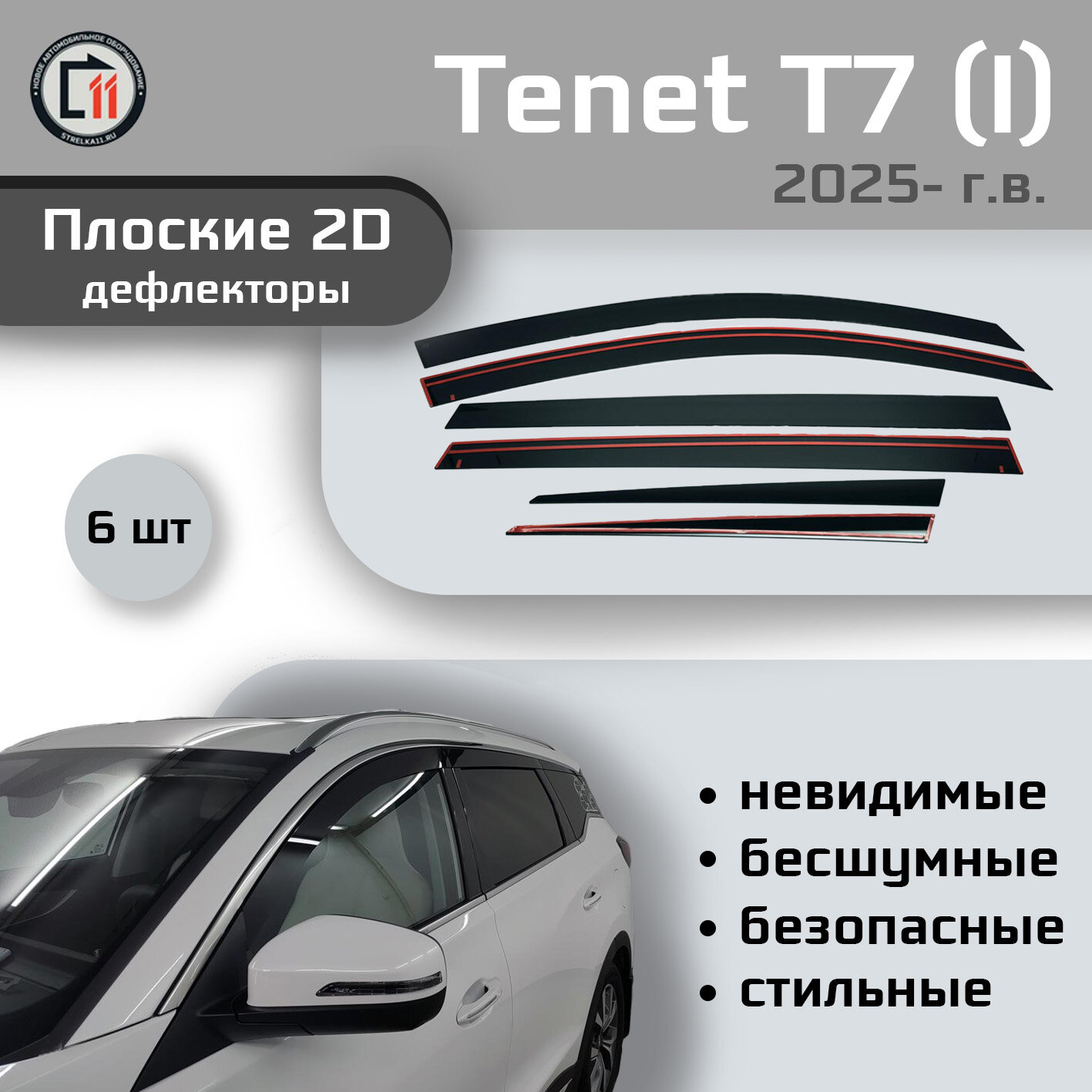 Дефлекторы 2D для TENET T7 2025- (I), 6шт