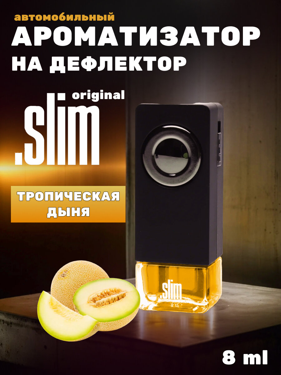 Ароматизатор для автомобильного дефлектора SLIM Тропическая дыня, 8 мл