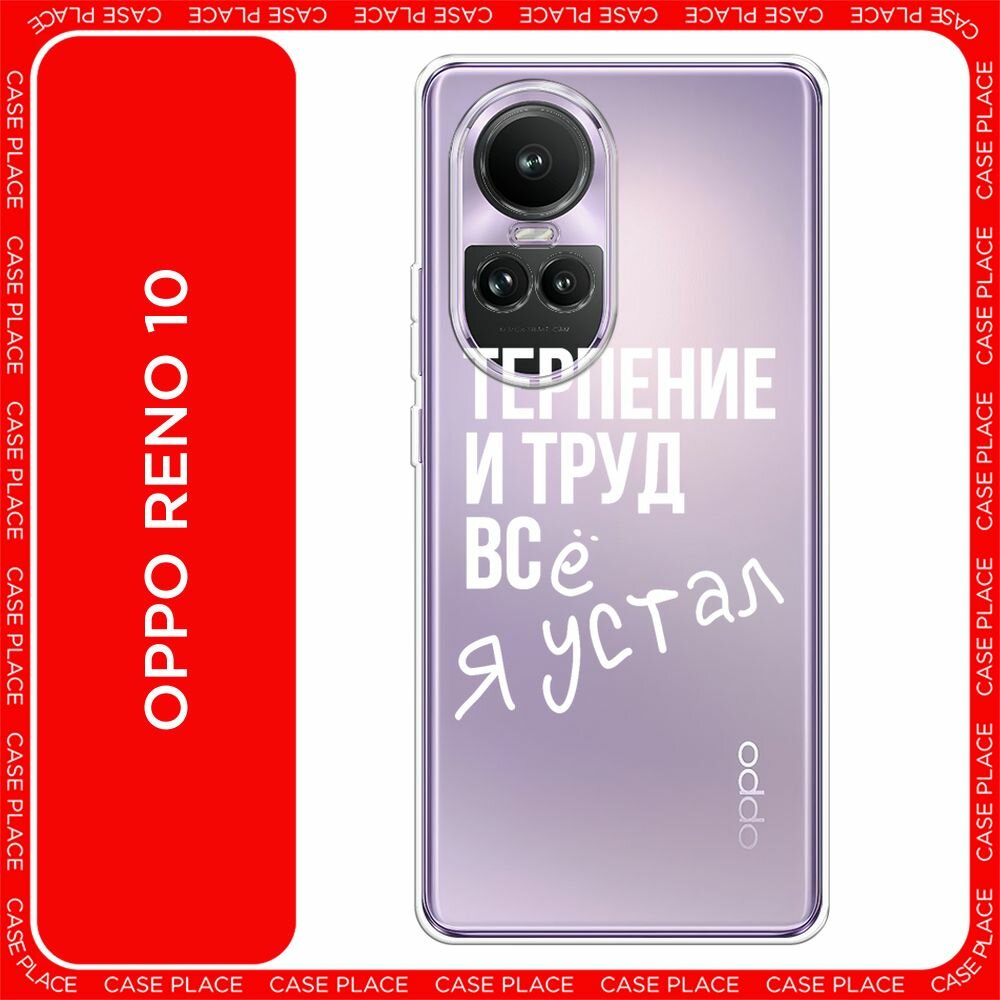 Чехол на Oppo Reno 10 (Global) / Оппо Рено 10 Глобал с принтом "Упорный труд", прозрачный