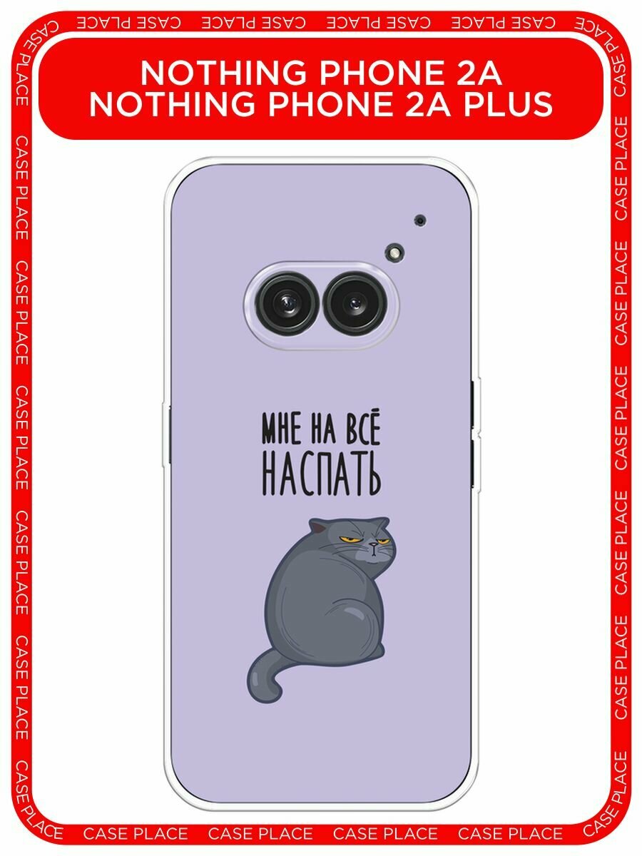 Чехол на Nothing Phone 2a/2a Plus / Нотинг Фон 2а/2a Плюс с принтом "Ну и наспать"