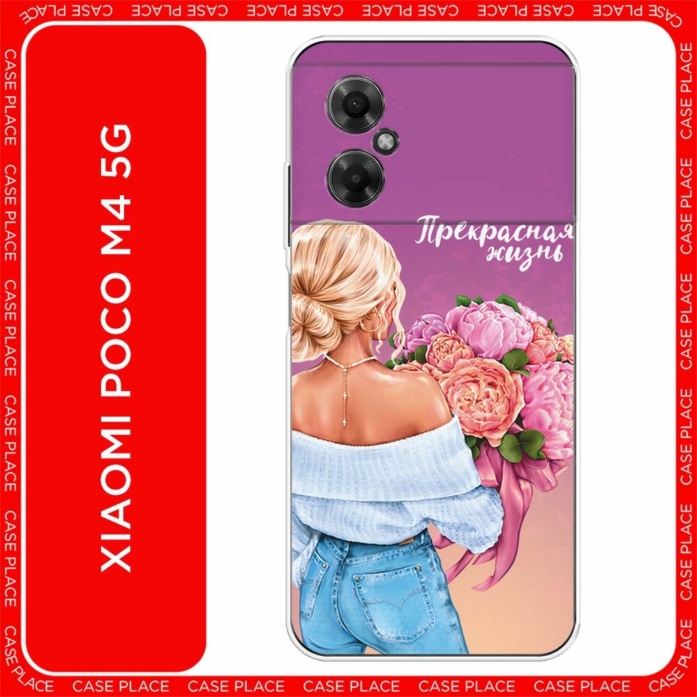 Чехол на Xiaomi Poco M4 5G / Сяоми Поко M4 5G с принтом "Прекрасная жизнь"