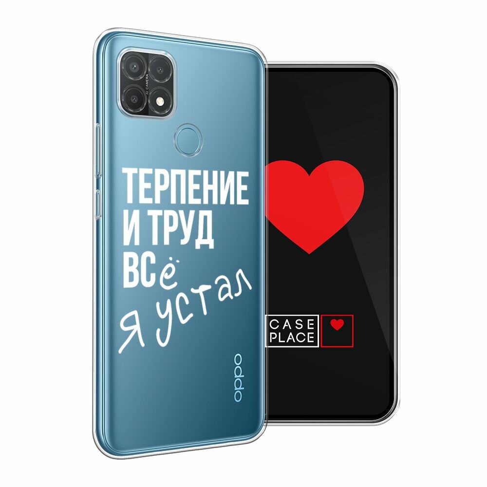 Чехол на Oppo A15/A15s / Оппо А15/A15s с принтом "Упорный труд", прозрачный — фото 1