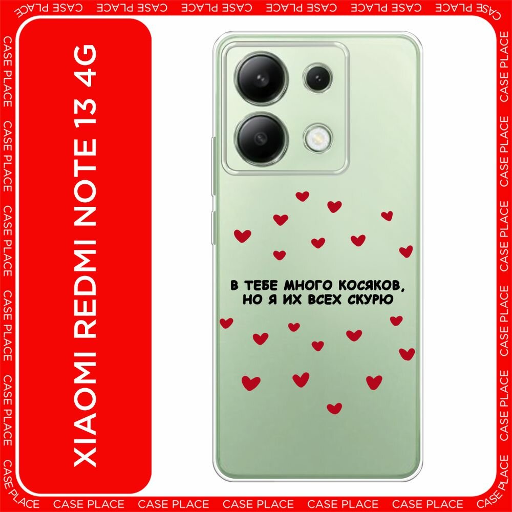 Чехол на Xiaomi Redmi Note 13 4G (Global) / Сяоми Редми Нот 13 4G с принтом "Косяки 1 - 14 февраля", прозрачный