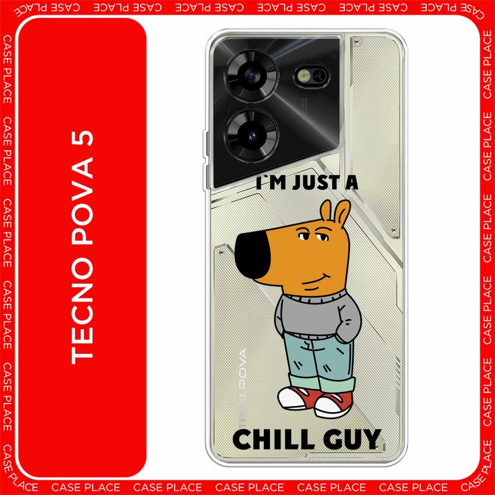Чехол на Tecno Pova 5 / Техно Пова 5 с принтом "Just a chill guy 1 - 14 февраля", прозрачный
