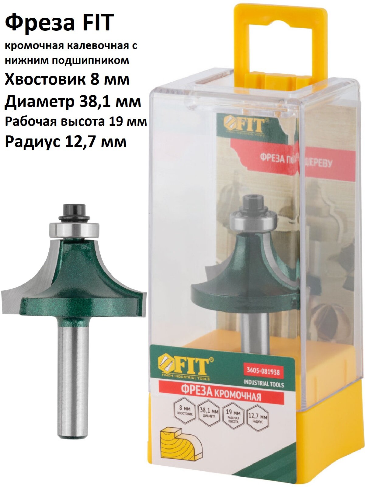 Фреза кромочная калевочная с подшипником 12,7мм (38,1х19х61,3 мм) FIT