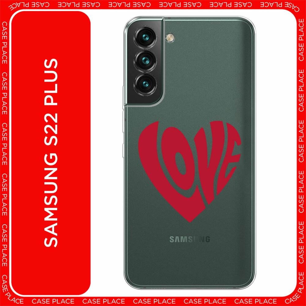 Чехол на Samsung Galaxy S22 + / Самсунг Галакси S22 Плюс с принтом "Love heart 2 - 14 февраля", прозрачный