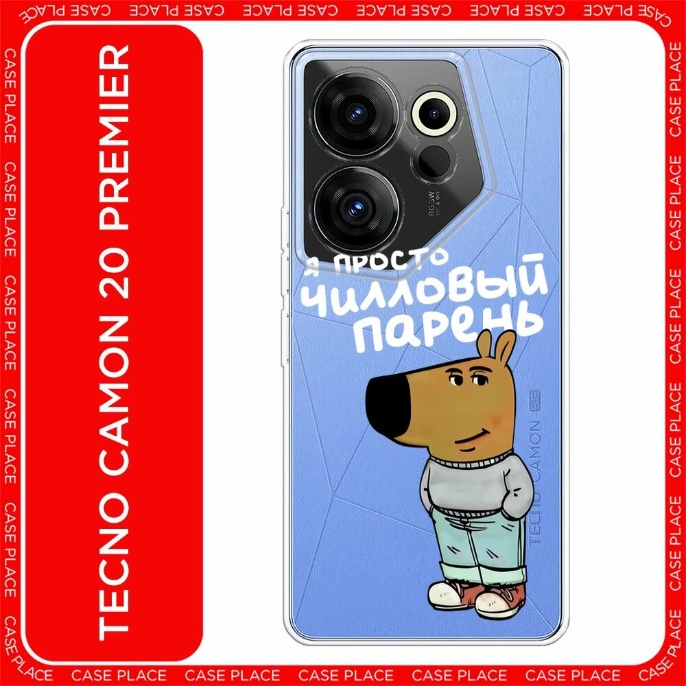 Чехол на Tecno Camon 20 Premier / Текно Камон 20 Премьер с принтом "Чилловый парень белый", прозрачный