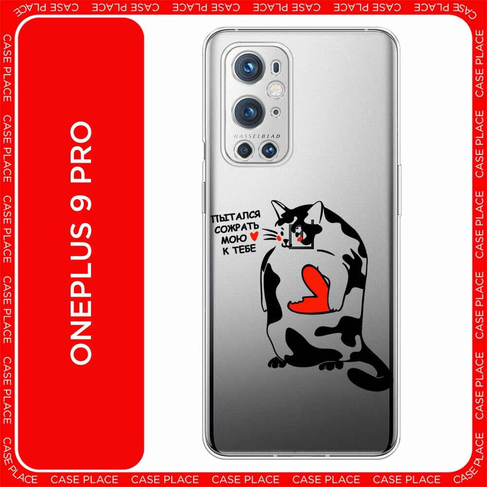 Чехол на OnePlus 9 Pro / ВанПлас 9 Про с принтом "Пытался сожрать 1 - 14 февраля", прозрачный
