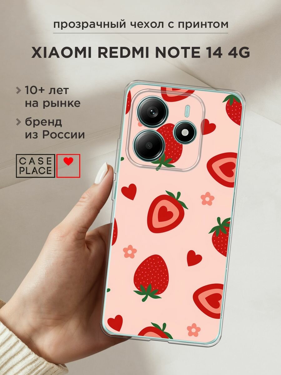 Чехол на Xiaomi Redmi Note 14 4G / Редми Нот 14 4G с принтом "Heart strawberries 1 - 14 февраля"