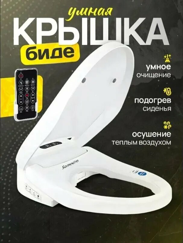 Умная крышка биде с пультом управления