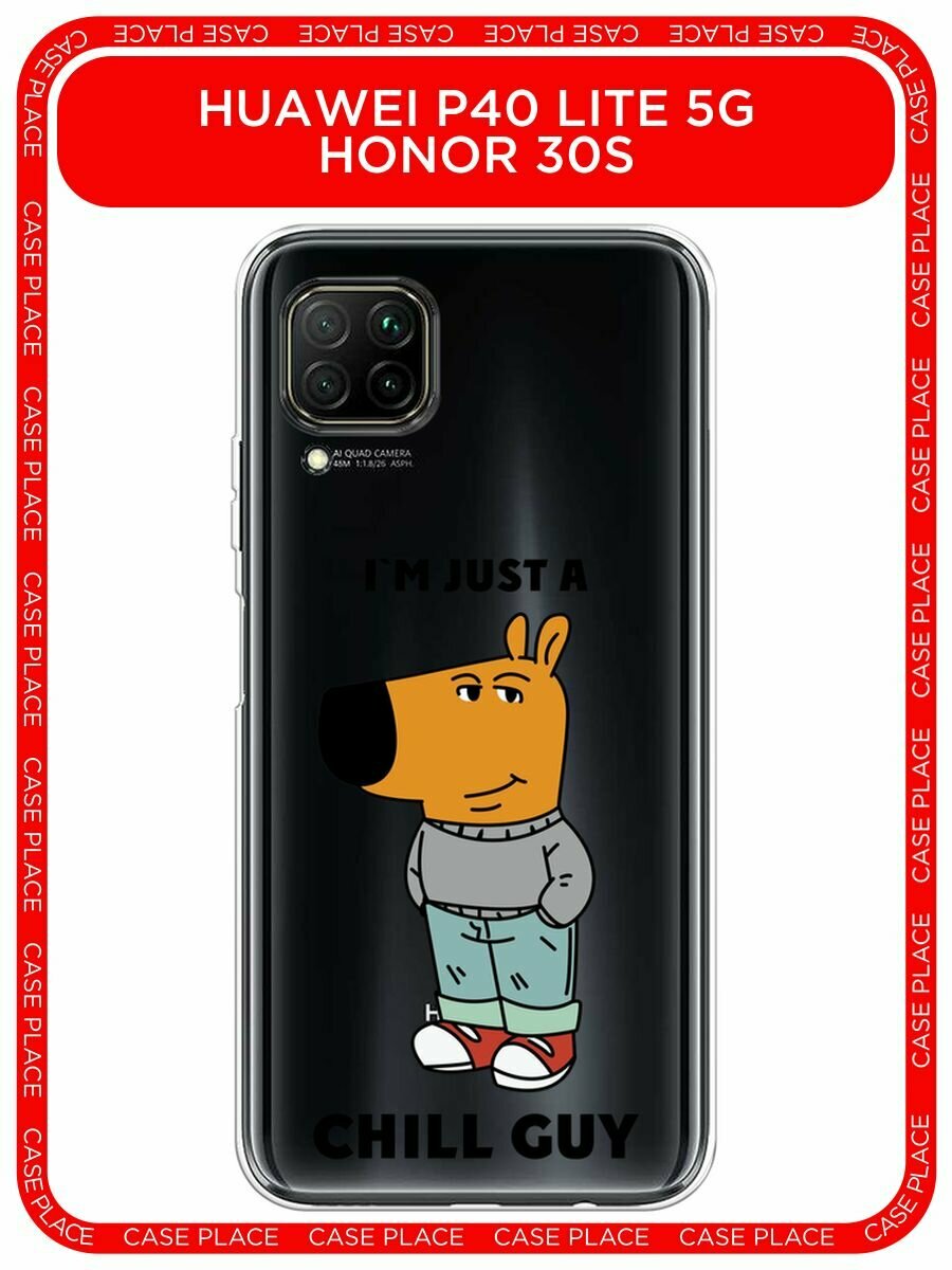 Чехол на Honor 30S Global/Huawei P40 Lite 5G/Nova 7 SE с принтом "Just a chill guy 1 - 14 февраля", прозрачный