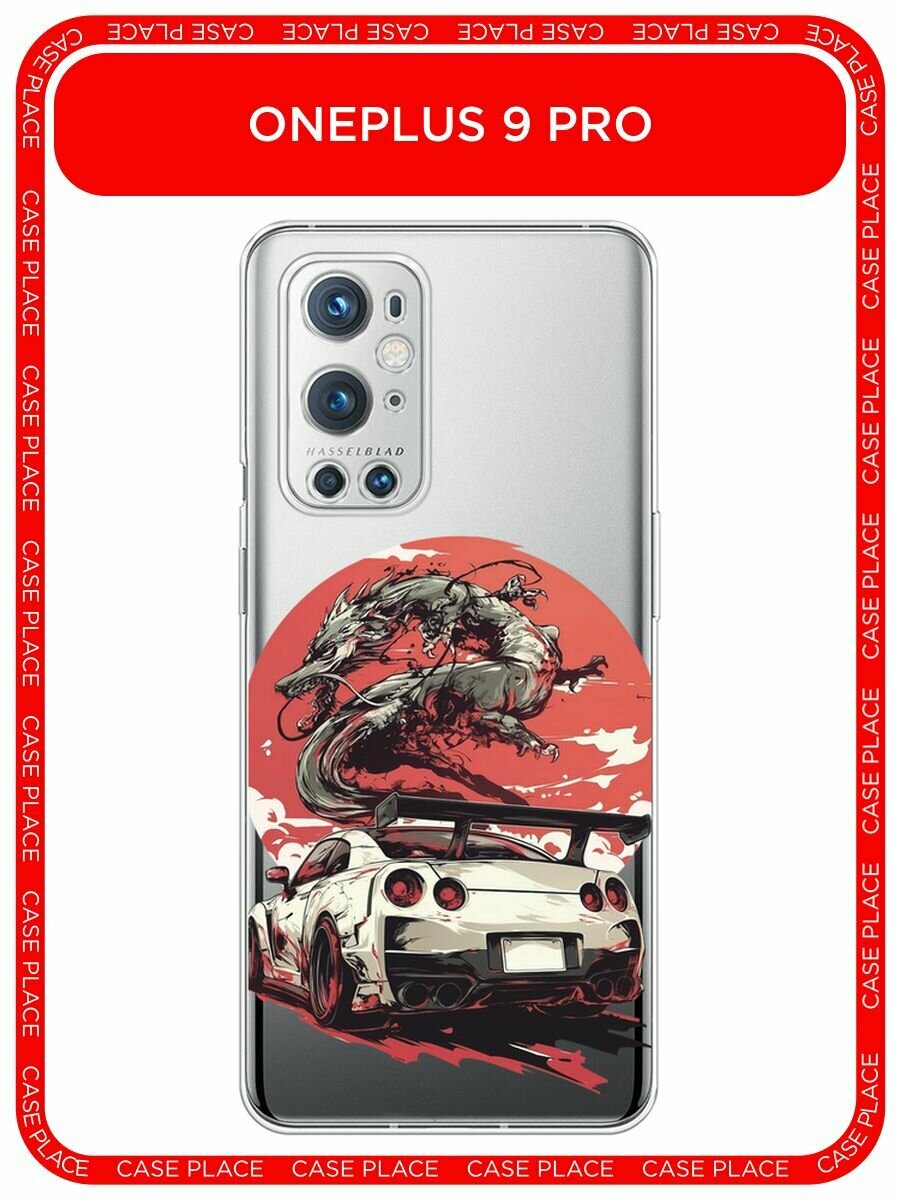 Чехол на OnePlus 9 Pro / ВанПлас 9 Про с принтом "Car and dragon", прозрачный