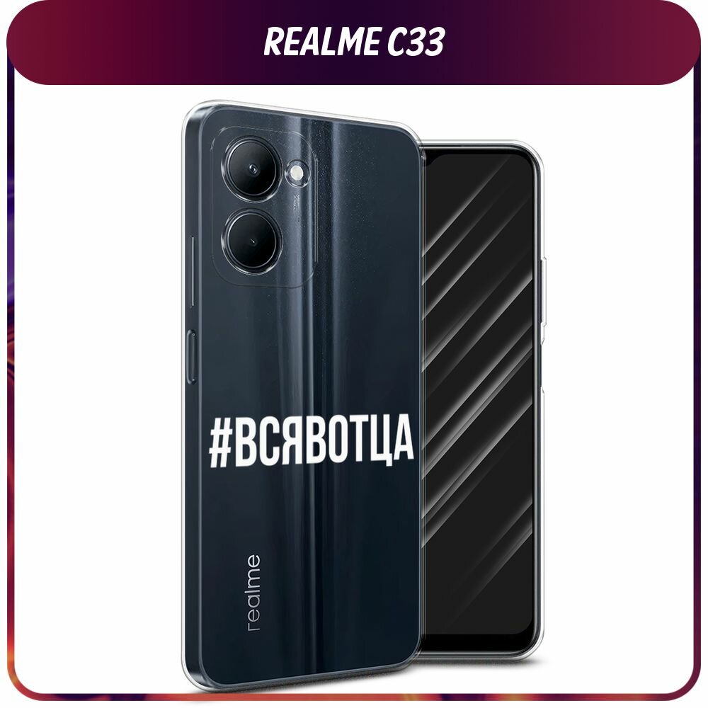 Чехол на Realme C33 / Реалми С33 с принтом "Всявотца", прозрачный