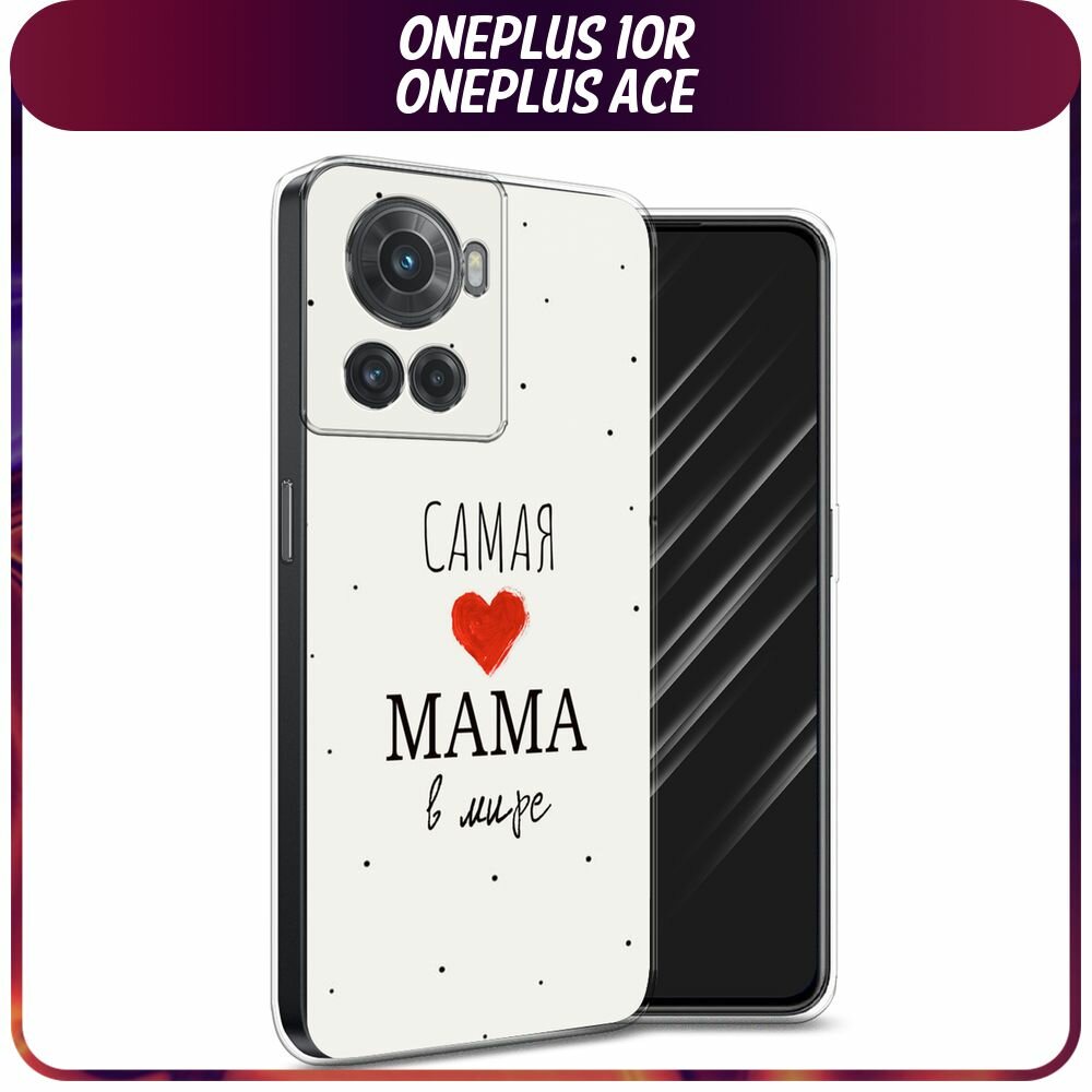 Чехол на OnePlus 10R/Ace / Ван Плас 10R/Ace с принтом "Самая любимая мама"
