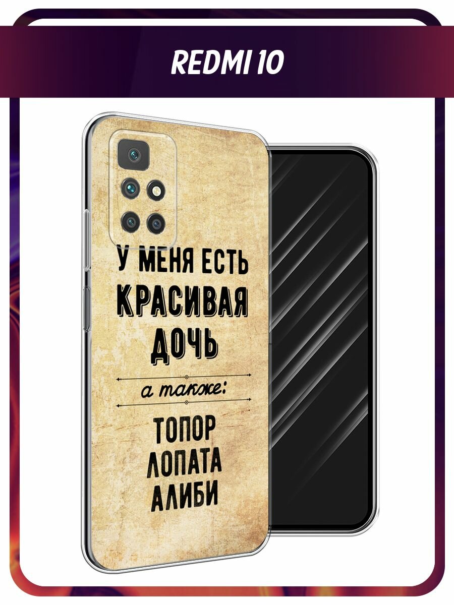 Чехол на Xiaomi Redmi 10 / Сяоми Редми 10 с принтом "Красивая дочь"