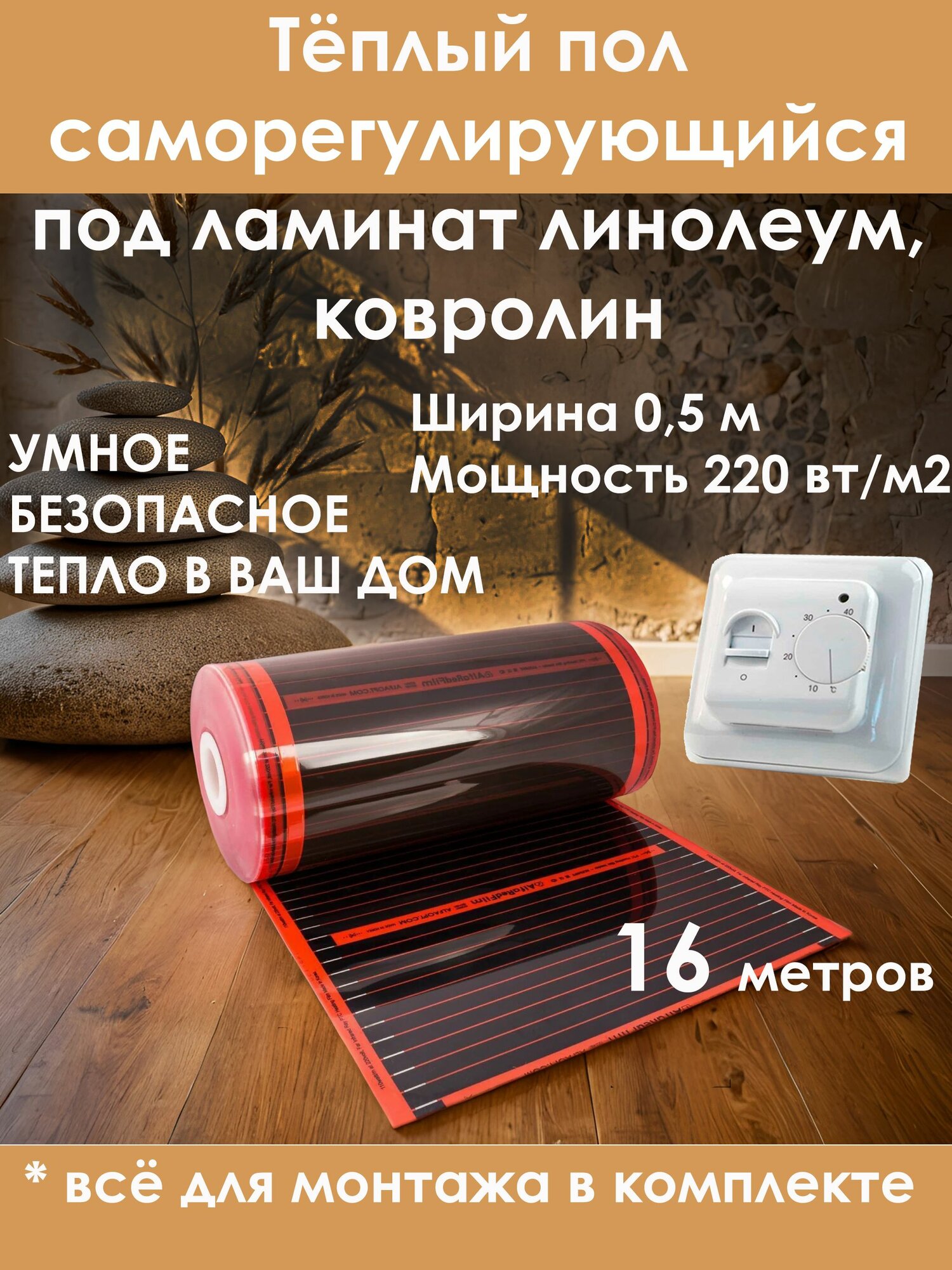 Теплый пол электрический под ламинат / под линолеум Q-Term. Инфракрасная пленка саморегулирующаяся ширина 0,5 м. длина 16 м, комплект с терморегулятором RTC70