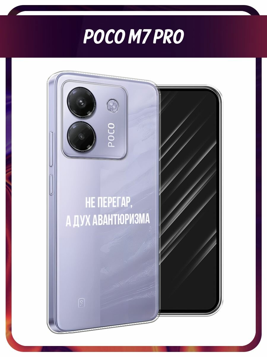 Чехол на Poco M7 Pro / Поко М7 Про с принтом Дух авантюризма, прозрачный
