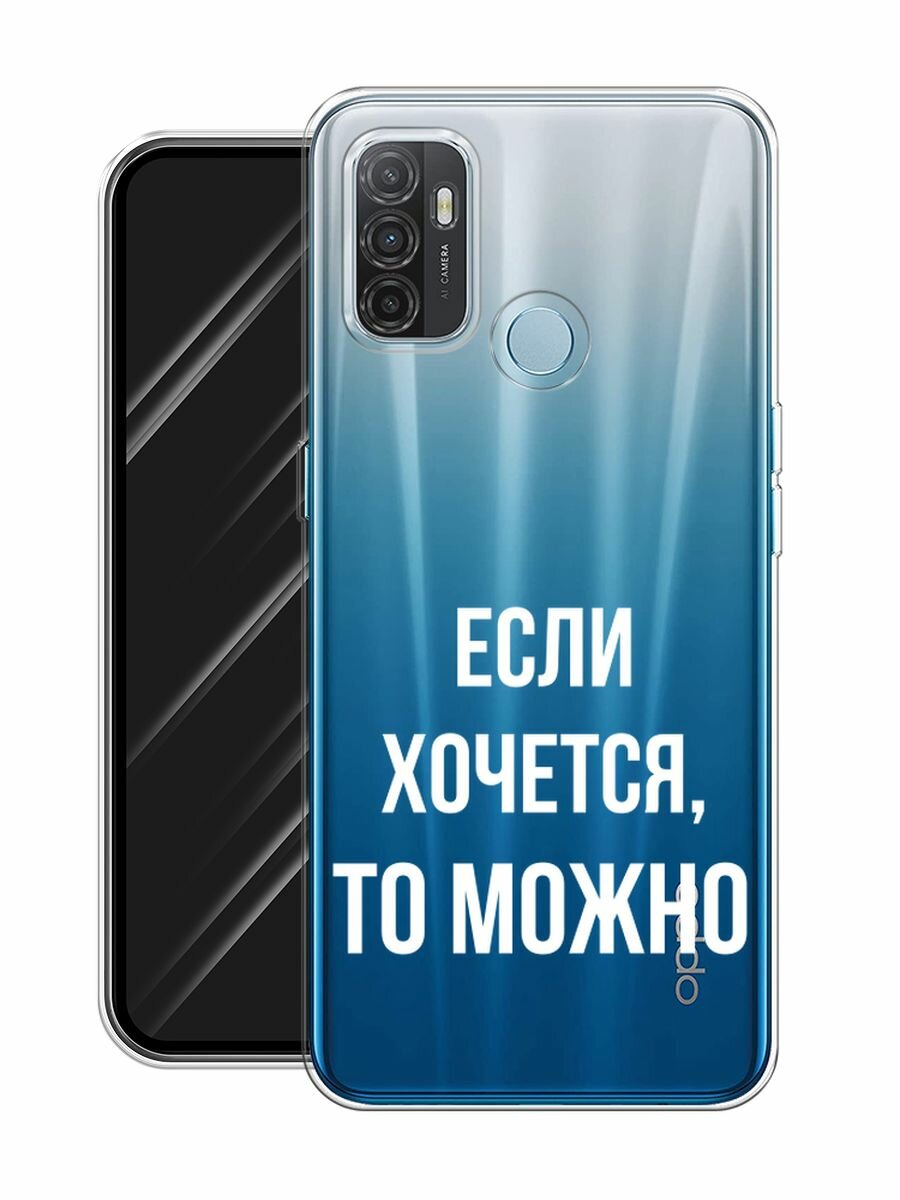 Чехол на Oppo A53 / Оппо А53 с принтом "Если хочется", прозрачный — фото 1