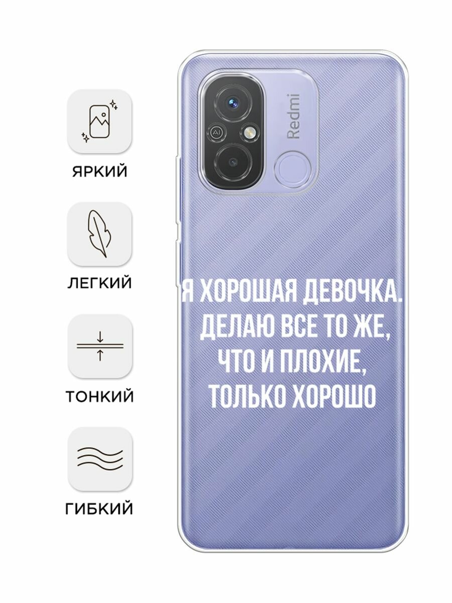 Чехол на Xiaomi Redmi 12C/Poco C55 / Редми 12C/Поко С55 с принтом "Хорошая девочка", прозрачный — фото 1