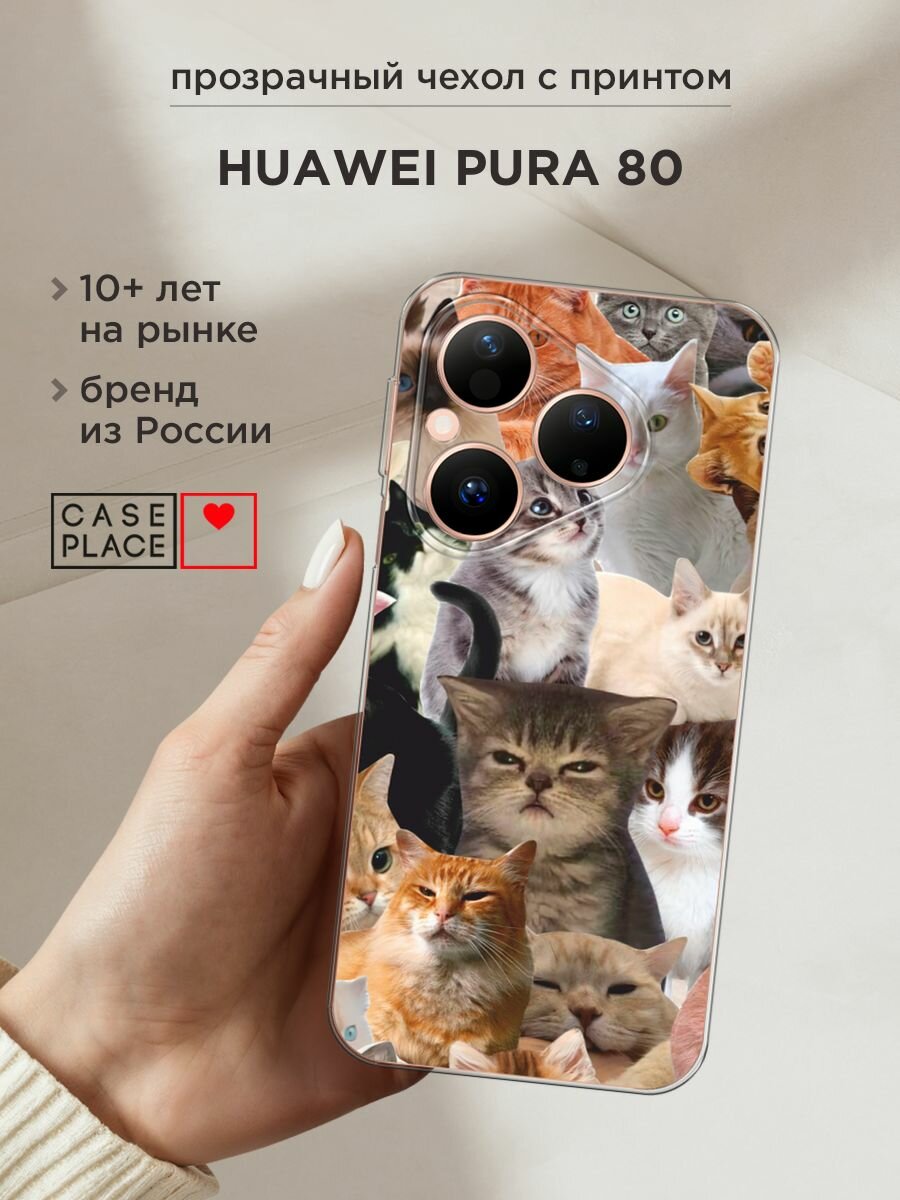 Чехол на Huawei Pura 80 / Хуавей Пура 80 с принтом "Коты из мемов"
