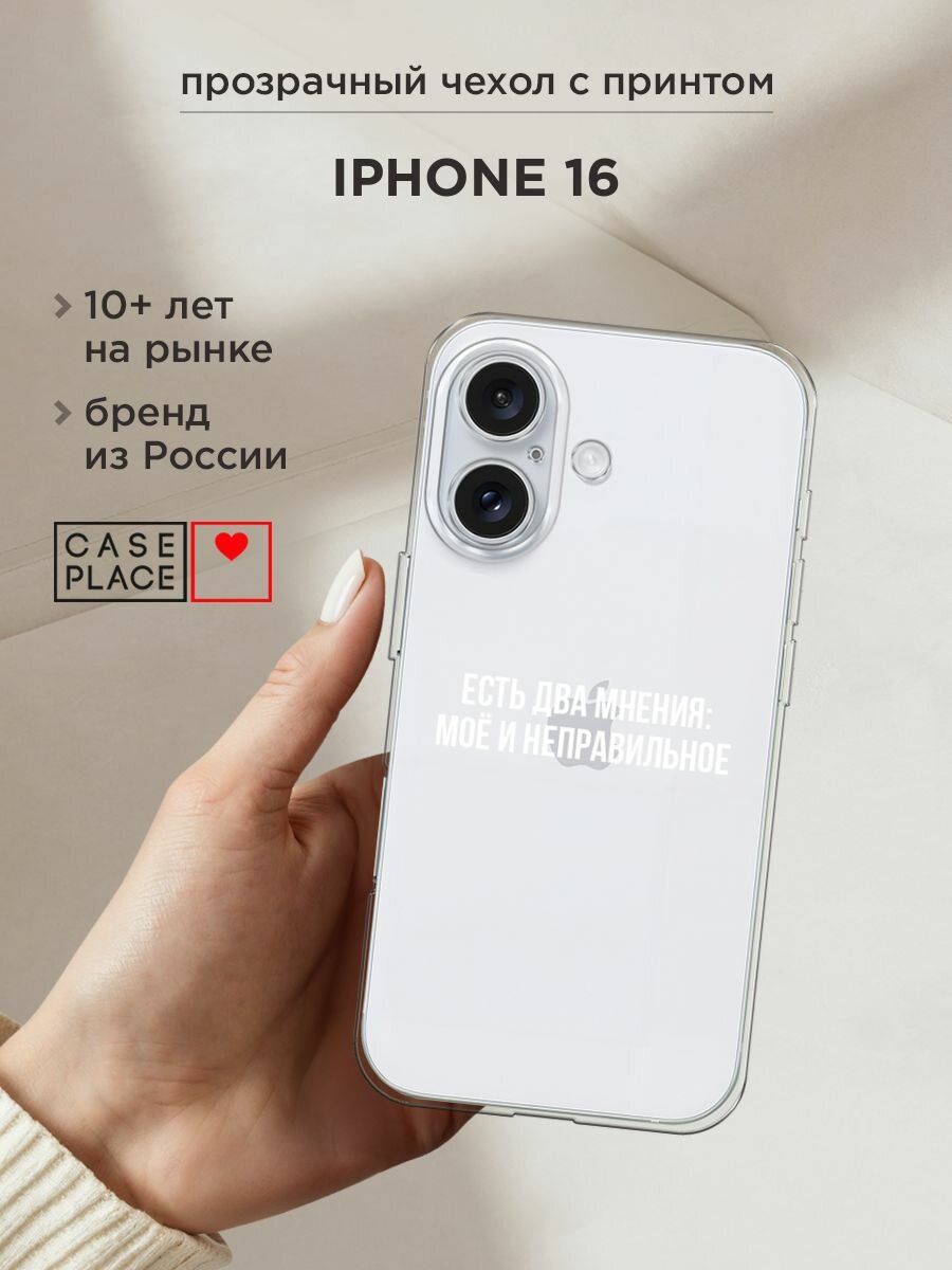 Чехол на Apple iPhone 16 / Айфон 16 с принтом "Два мнения", прозрачный
