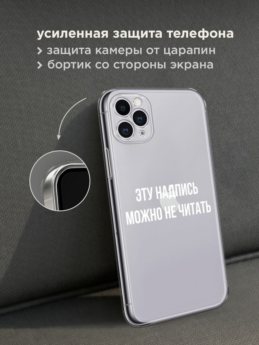 Чехол на Apple iPhone 11 Pro / Айфон 11 Про с принтом "Надпись можно не читать", прозрачный — фото 1