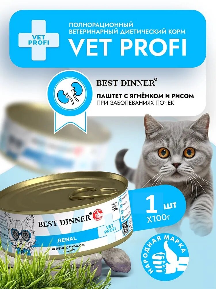 Корм Best Dinner Vet Profi Exclusive Renal для кошек при заболевании почек , с ягнёнком и рисом 100гр, 1 шт