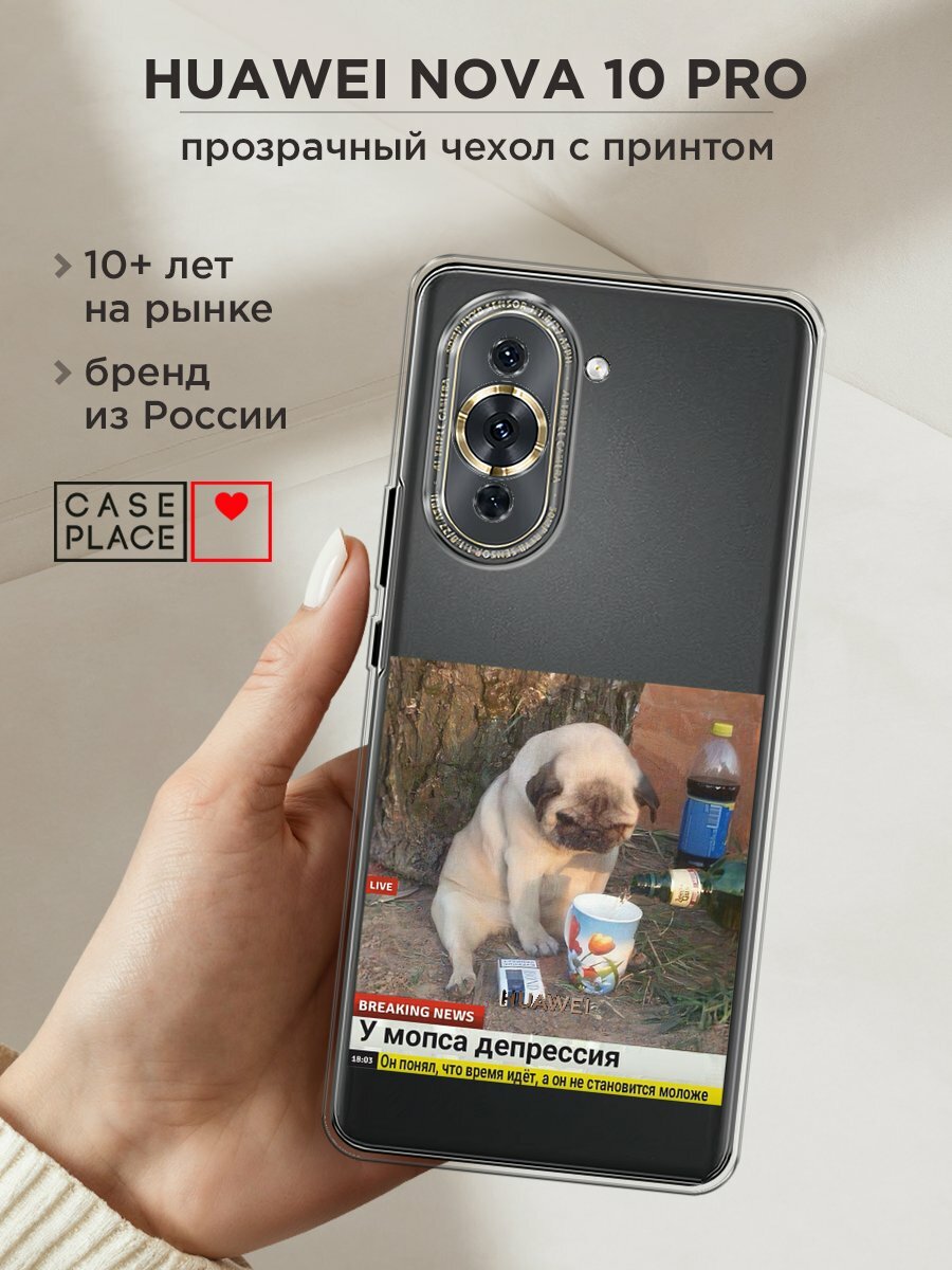 Чехол на Huawei Nova 10 Pro / Хуавей Нова 10 Про с принтом "Мопс в депрессии", прозрачный