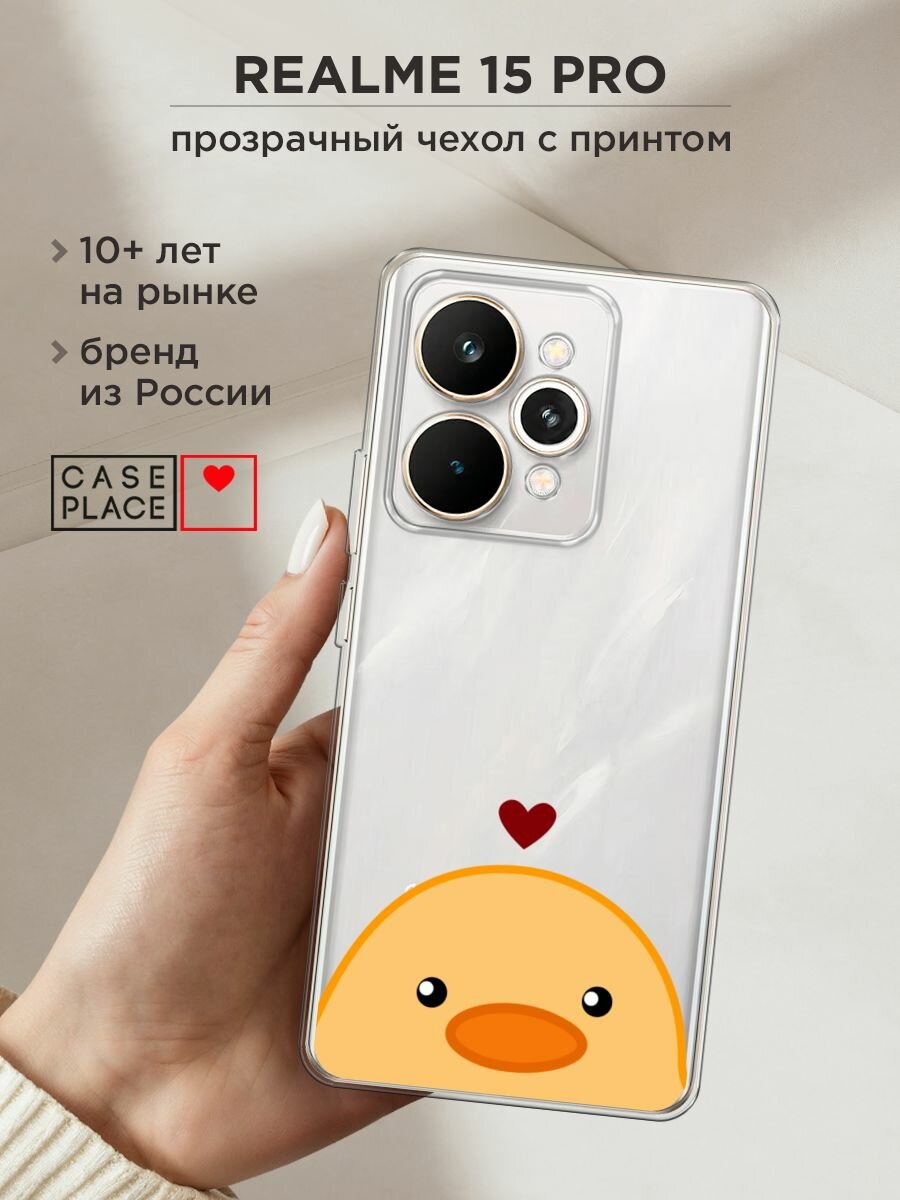 Чехол на Realme 15 Pro / Реалми 15 Про с принтом "Влюблённая уточка - 14 февраля", прозрачный