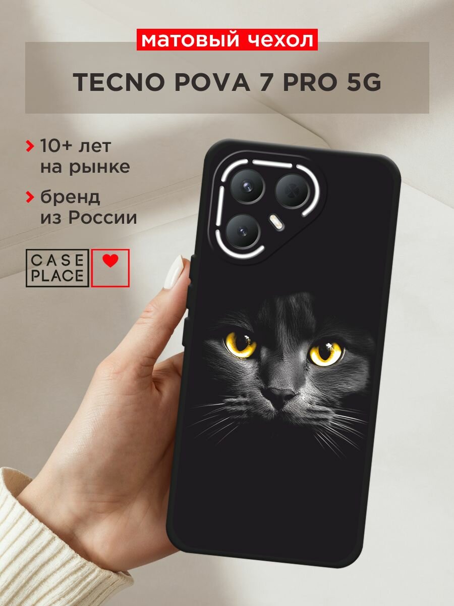 Черный матовый чехол на Tecno Pova 7 Pro 5G / Текно Пова 7 Про 5G с принтом "Кошка с желтыми глазами"