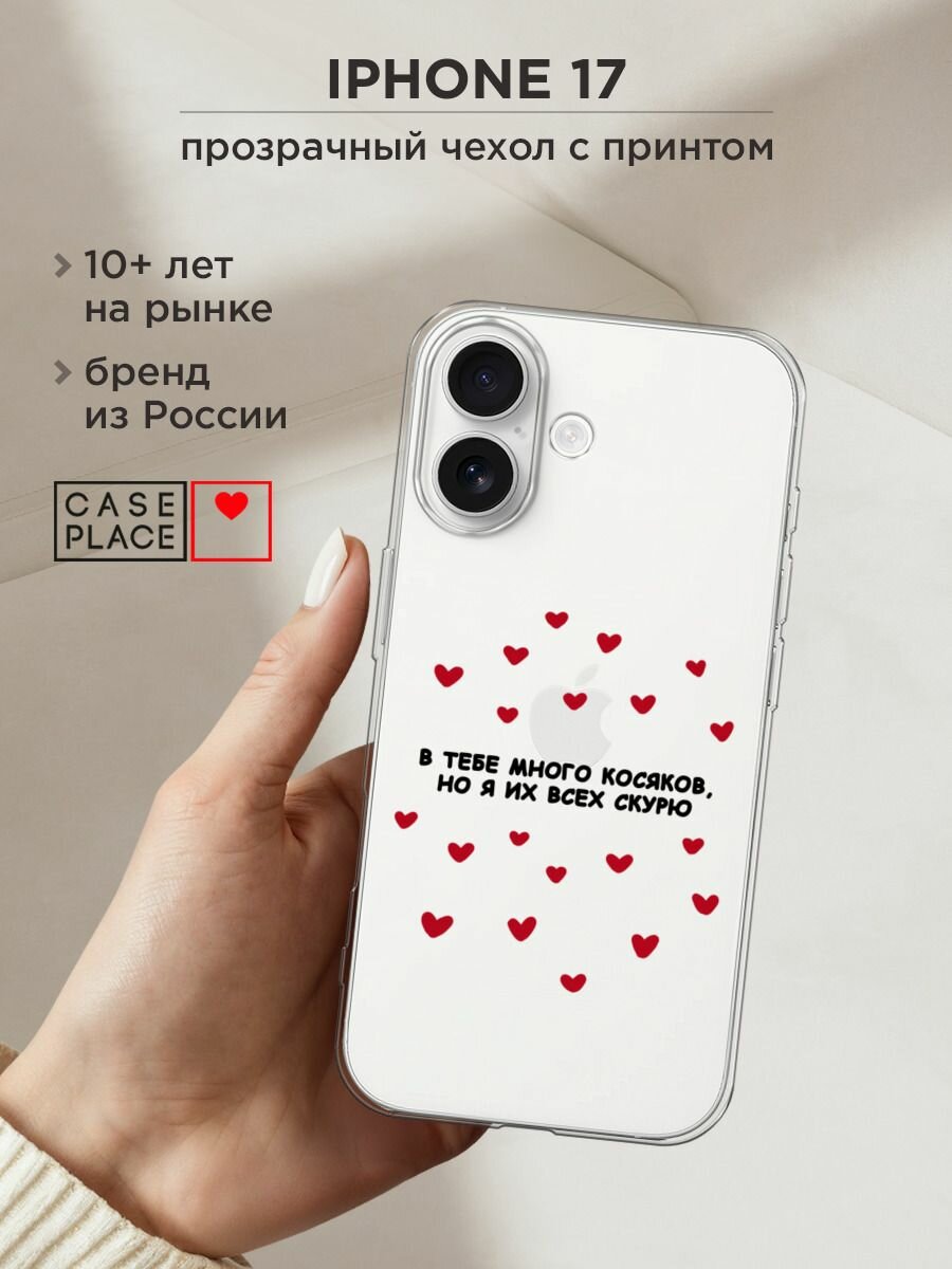 Чехол на Apple iPhone 17 / Айфон 17 с принтом "Косяки 1 - 14 февраля", прозрачный