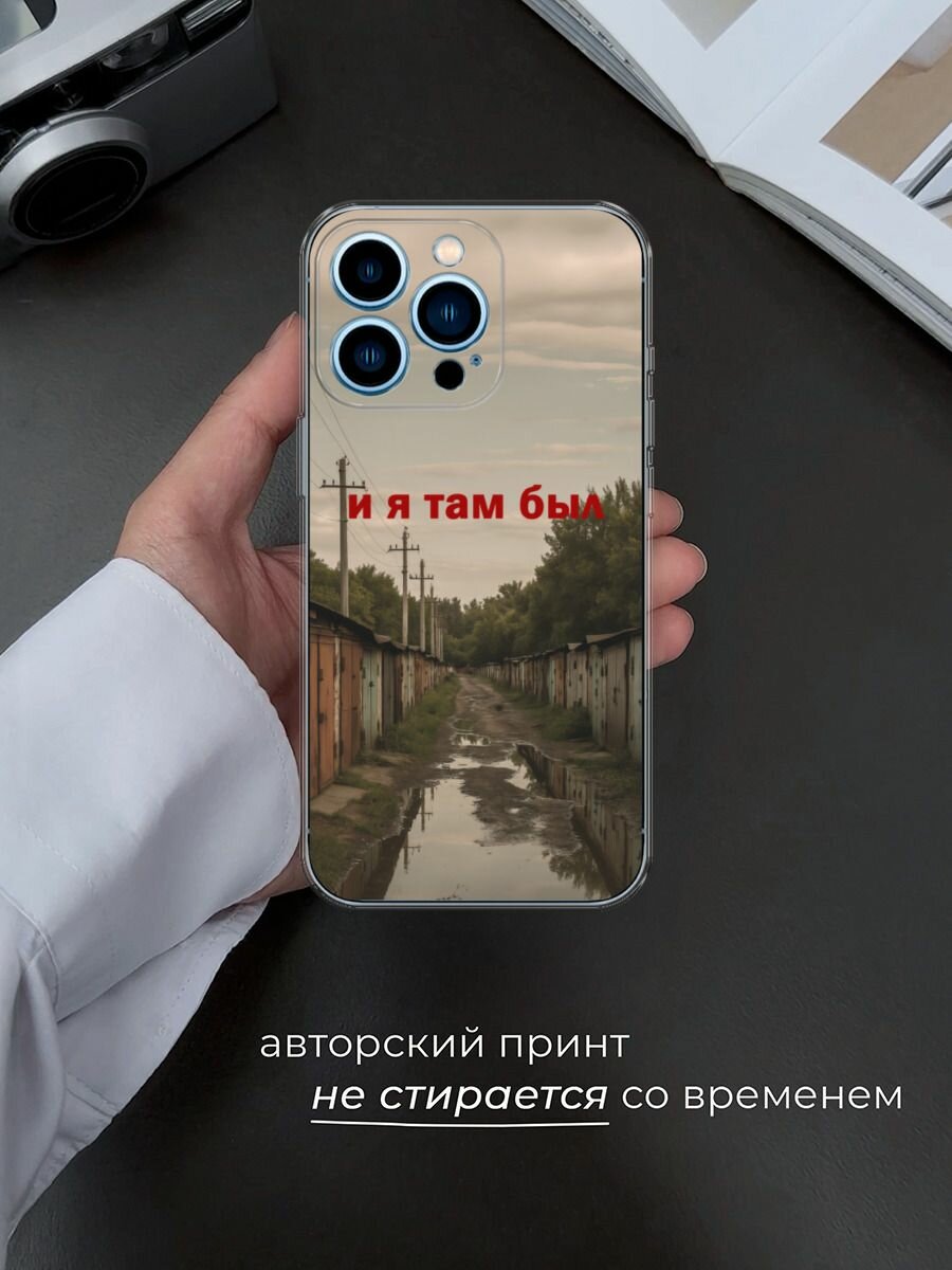 Чехол на Apple iPhone 13 Pro / Айфон 13 Про с принтом "И я там был" — фото 1