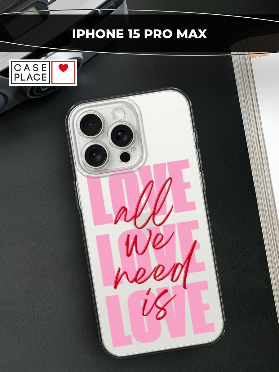 Чехол на Apple iPhone 15 Pro Max / Айфон 15 Про Макс с принтом "All we need is love"