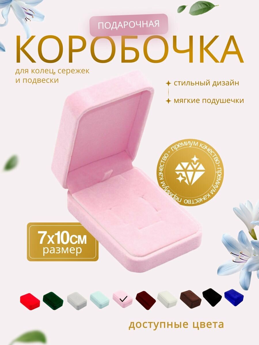 Подарочная коробочка бархатная для украшения/розовый