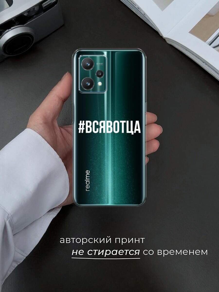 Чехол на Realme 9 5G / Реалми 9 5G с принтом "Всявотца", прозрачный — фото 1