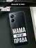 Чехол на Realme 10 Pro / Реалми 10 Про с принтом "Мама права", прозрачный